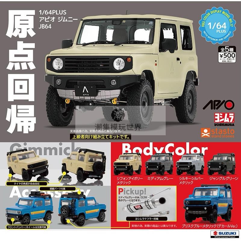 四驅車 模型車Stasto Stand Stones｜SUZUKI JIMNY JB64｜1/64扭蛋模型車 | 蝦皮購物