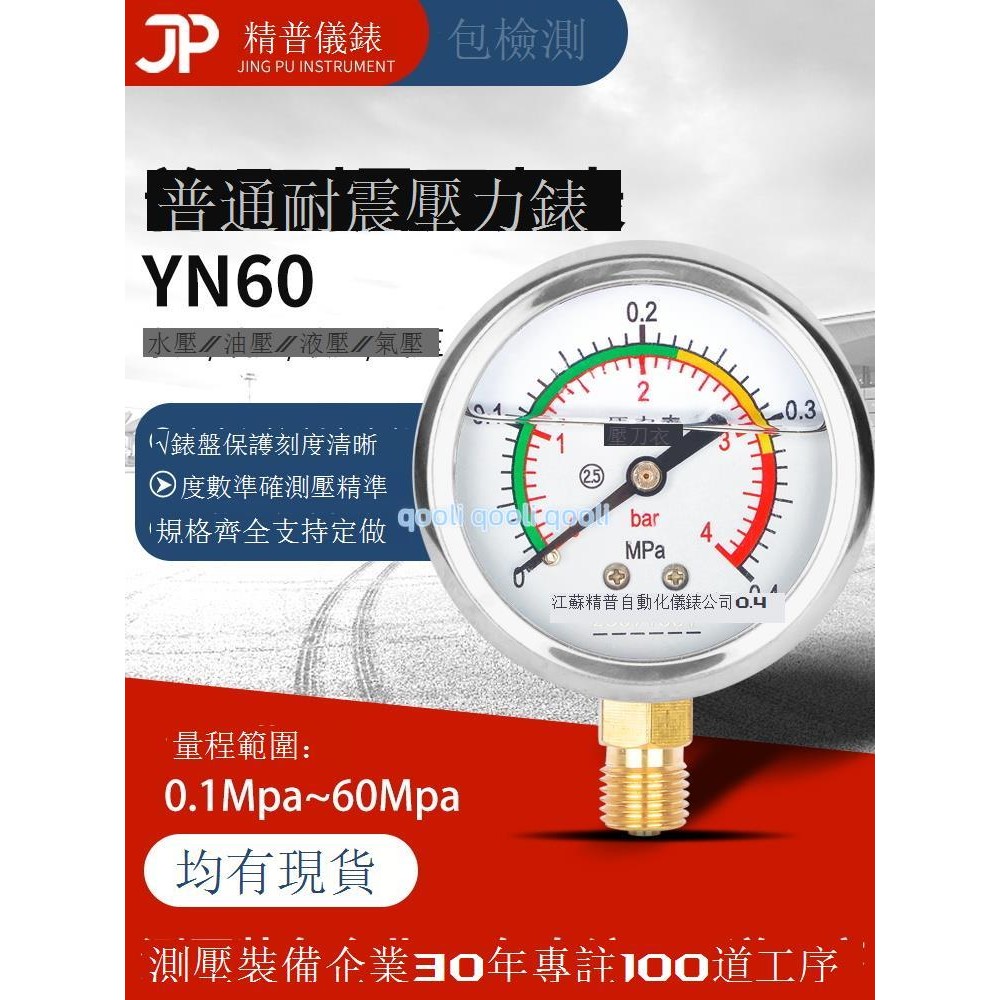 「台灣公司出貨 附發票」精普廠家普通YN60耐震壓力表1.6MPA徑向水壓油壓氣壓液壓空壓油浸 | 蝦皮購物