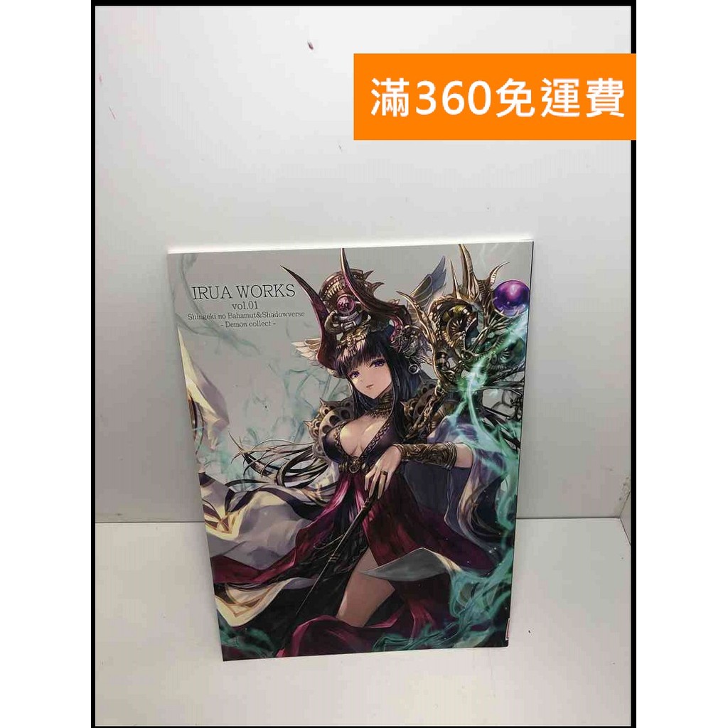 【大衛360免運】【送贈品】巴哈姆特之怒 闇影詩章 IRUA WORKS vol.1 #近全新【P-U1500】 | 蝦皮購物