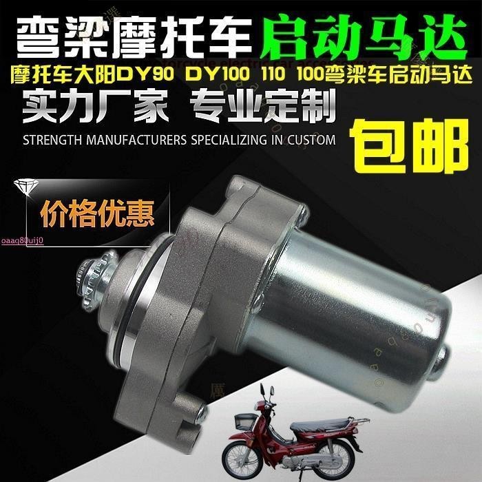 可開發票º⁹摩托車馬達大陽DY90 DY100 110 100彎梁車電啟動馬達起動電機☀coco | 蝦皮購物