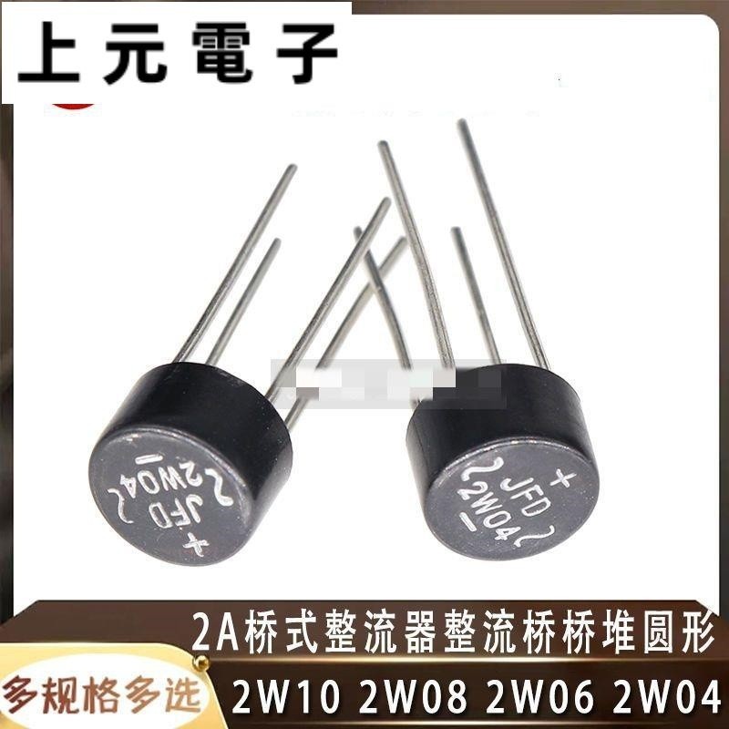橋式整流器 整流橋 橋堆 圓形 2W10 2W08 2W06 2W04單相800V 1000V 2A | 蝦皮購物