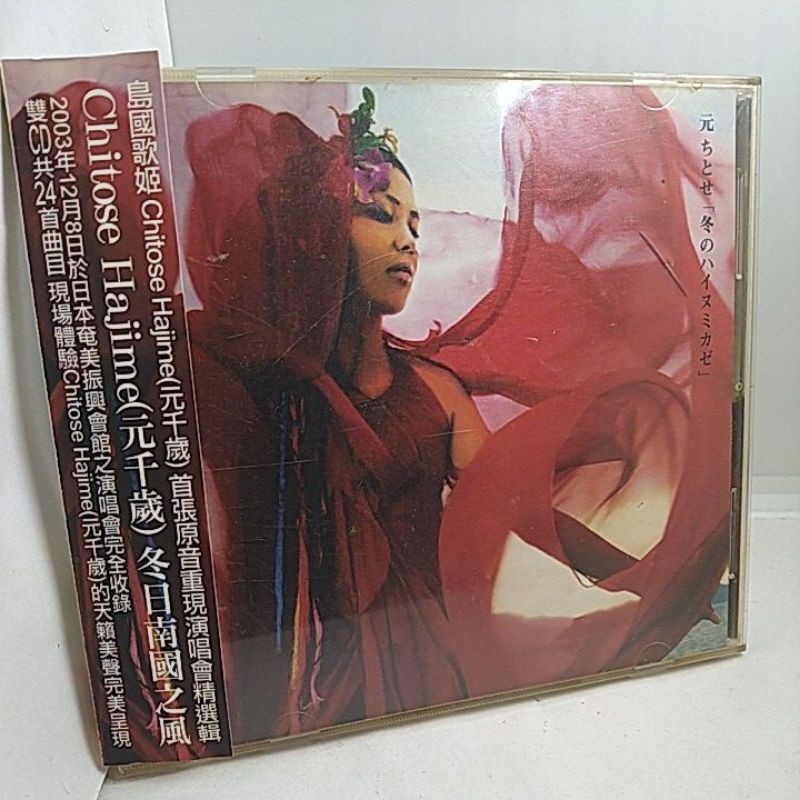 原版 元千歲 Chitose Hajime / 首張原音重現演唱會精選輯 冬日南國之風 / 二手東洋雙CD | 蝦皮購物