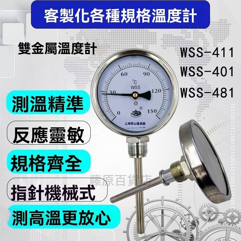 不鏽鋼雙金屬溫度計WSS-401軸向型 wss-411徑向型0-500度指針溫度錶工業不銹鋼蒸汽溫度錶高溫_藤原百貨店 | 蝦皮購物