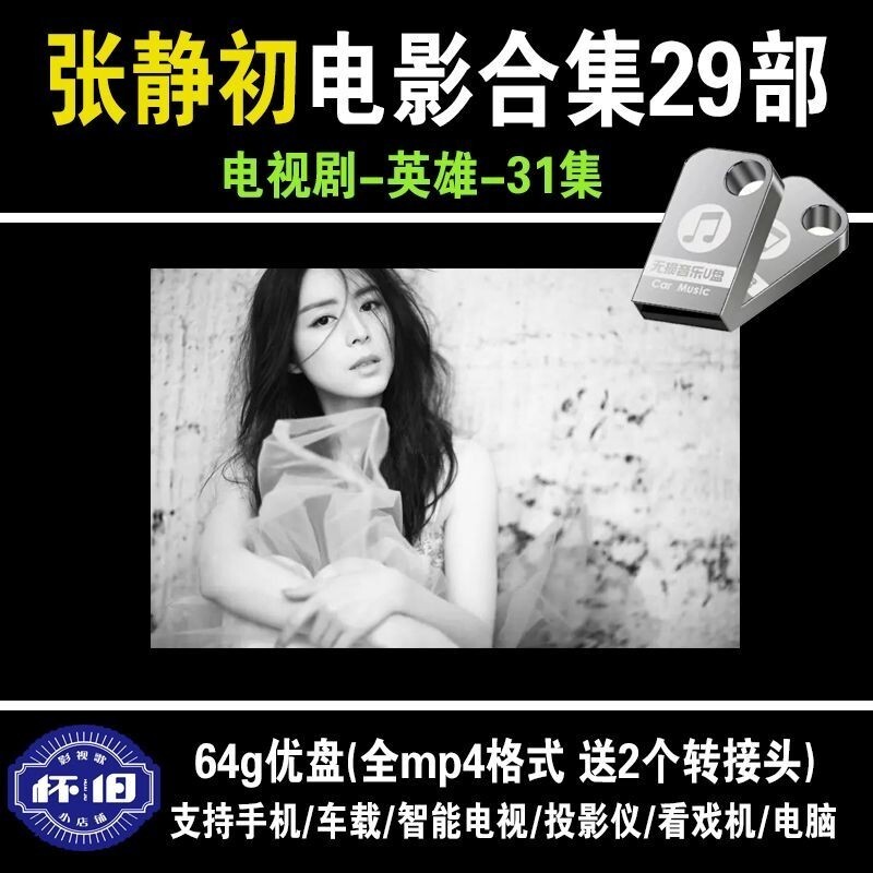 【丹丹百貨】張靜初-電影合集-電視劇-車載--電視-懷舊-經典-MP4-64G優盤2220 | 蝦皮購物