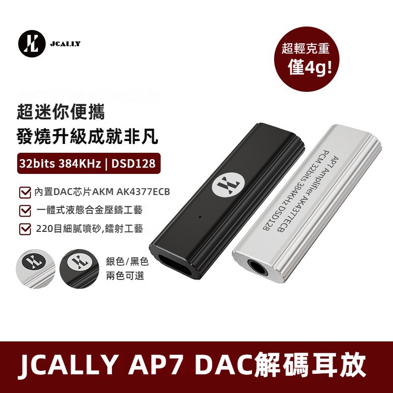 免運 JCALLY AP7 轉接頭 解碼耳放 便攜 AKM AK4377 解碼芯片 HIFI小尾巴 DSD128解碼 | 蝦皮購物