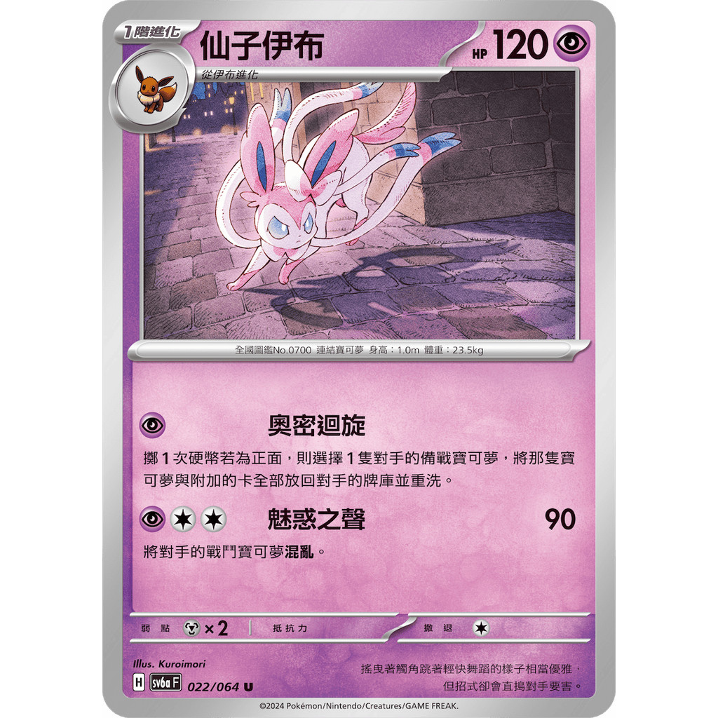【九蛇小舖】寶可夢 PTCG 中文版 SV6a 022 U 仙子伊布 | 蝦皮購物