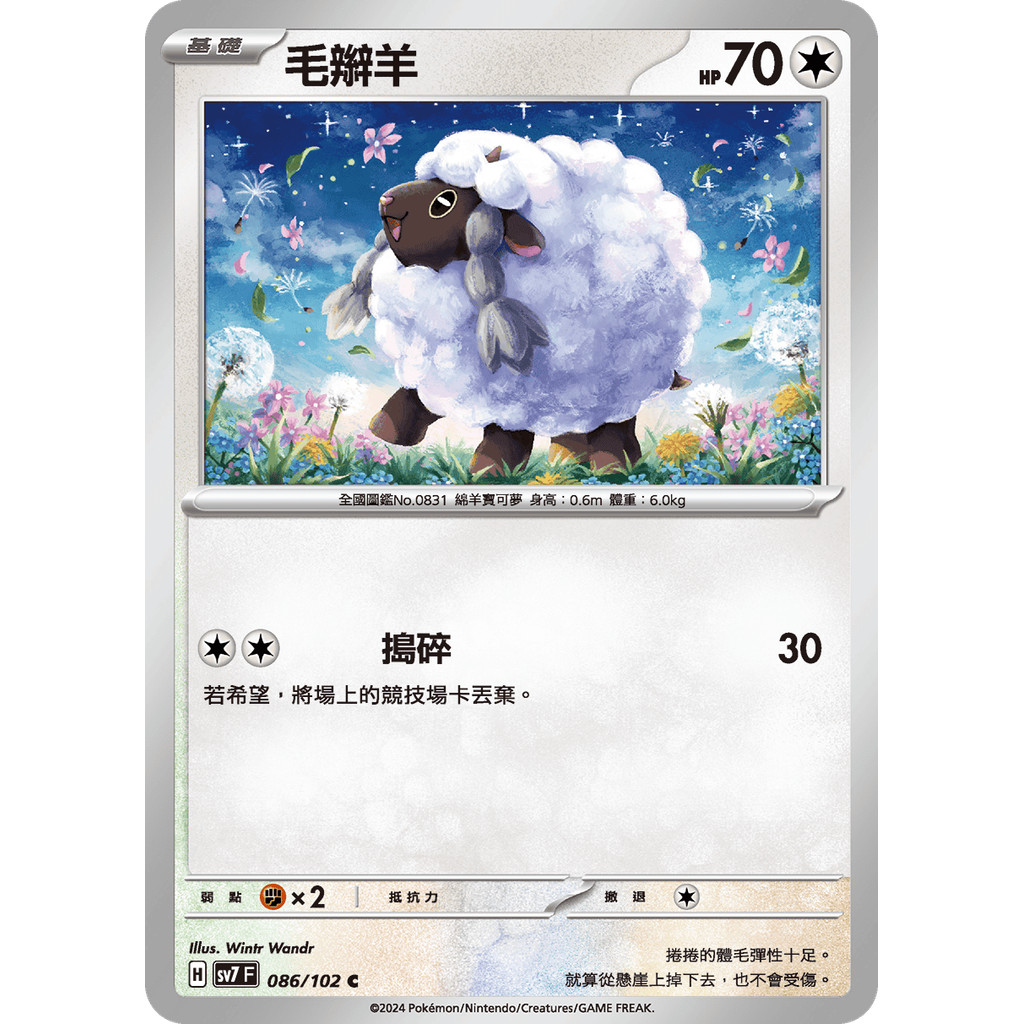 【九蛇小舖】寶可夢 PTCG 中文版 SV7 086 C 毛辮羊 | 蝦皮購物