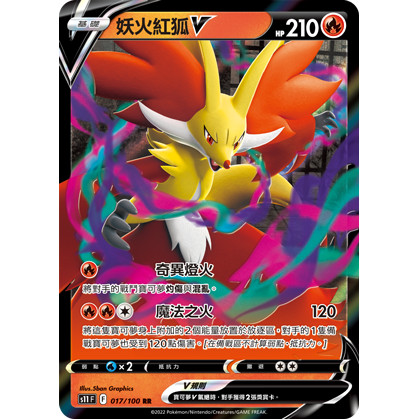 PTCG 寶可夢 017/100 妖火紅狐 V RR 迷途深淵 閃卡 S11F 台版 | 蝦皮購物