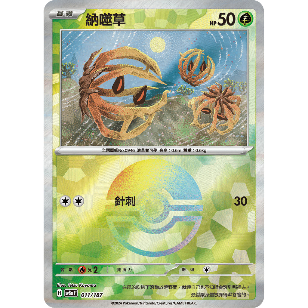 【PTCG大拍賣】納噬草 球閃 太晶慶典 SV8aF 011/187 SV8a F | 蝦皮購物
