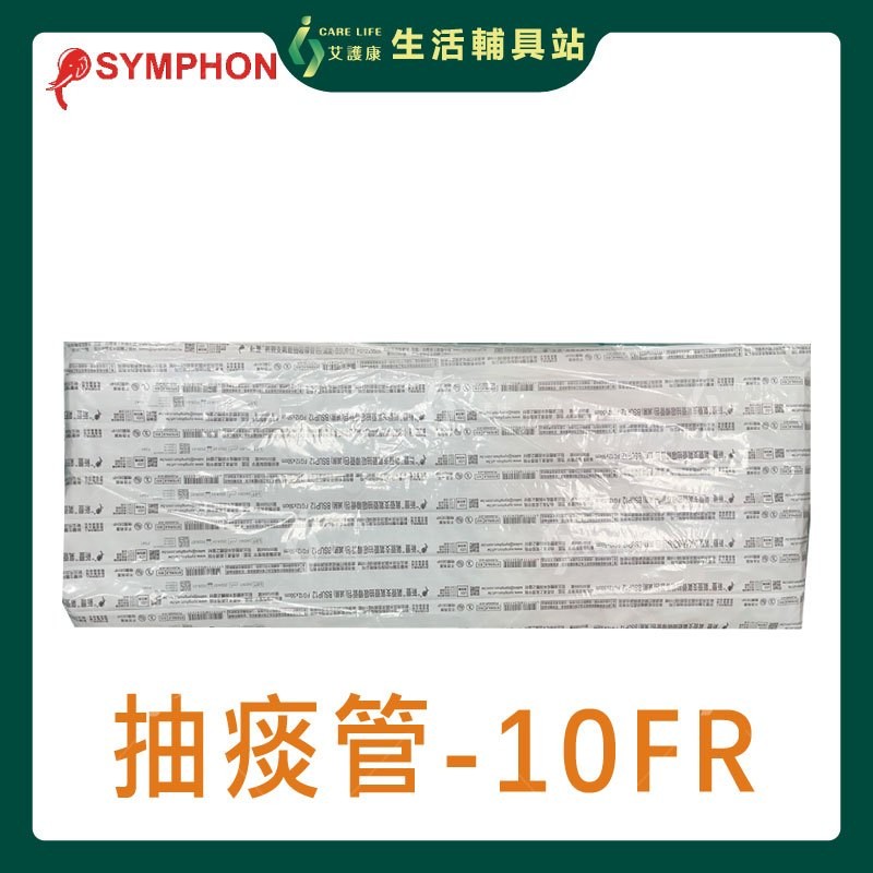 艾護康 新豐SYMPHON 抽痰管 10FR 一包販售(100入) 抽痰管含手套 抽痰包 氣管支氣管抽吸導管包 | 蝦皮購物