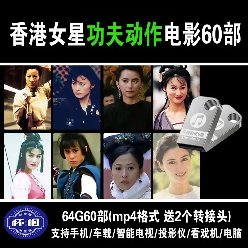 2025年台灣熱門香港-功夫女星-星光薈萃-懷舊-車用-經典-電影-合集-mp4-64G隨#身#碟2111 | 蝦皮購物