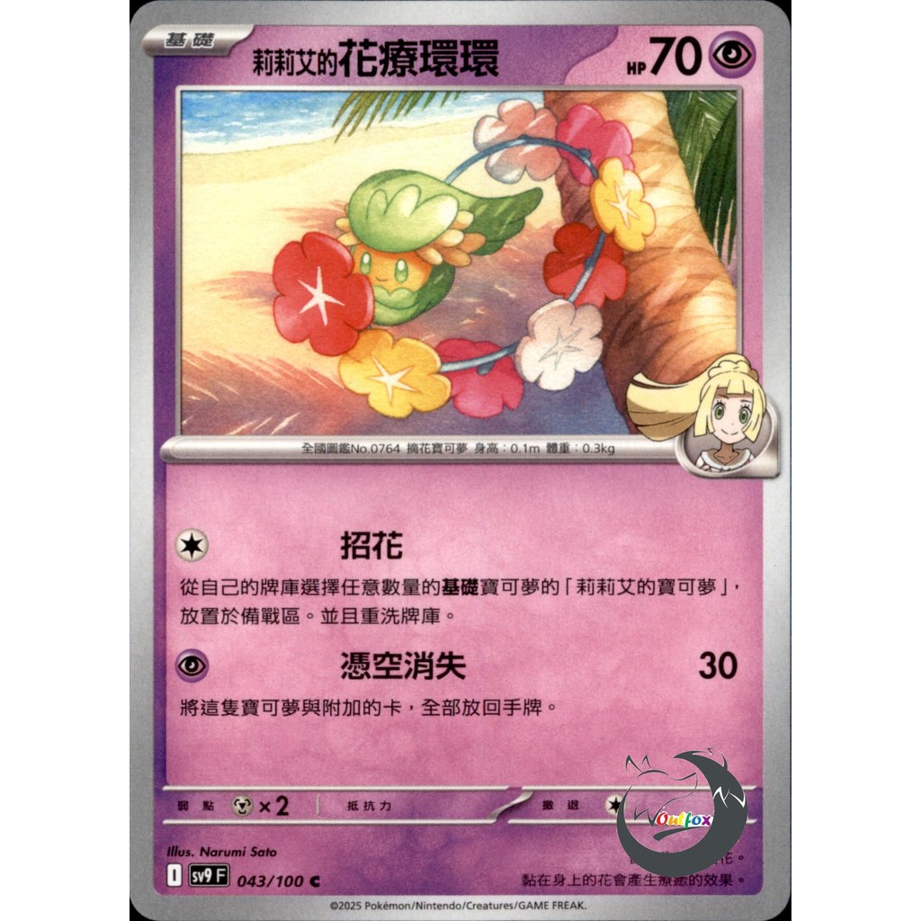 【奧特狐桌遊】現貨 PTCG 莉莉艾的花療環環 SV9 C 043/0-1 中文版 寶可夢集換式卡牌遊戲 | 蝦皮購物