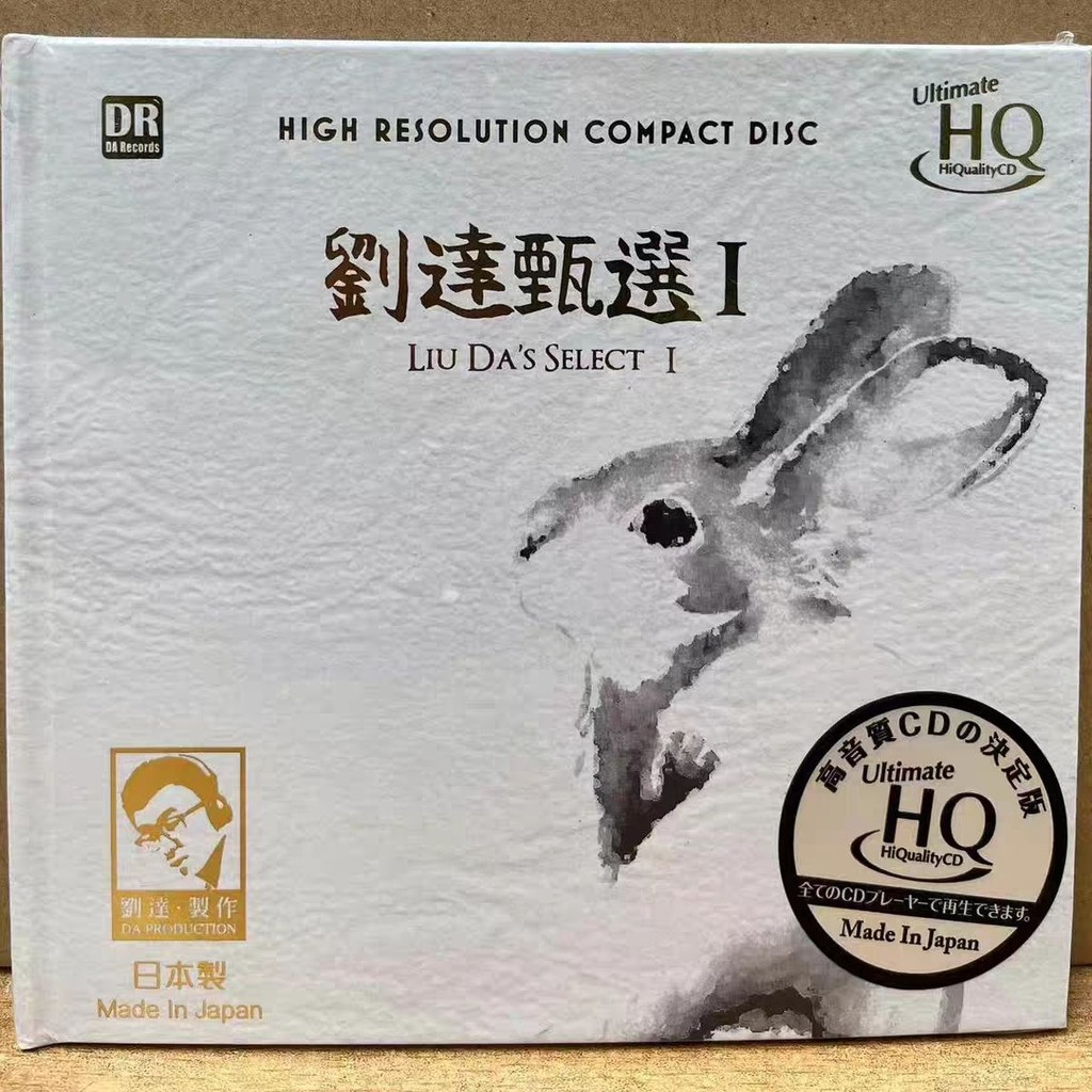 達人藝典 劉達甄選 UHQCD 1CD高音質器材試音HiFi發燒精選碟HQCD 本島發貨 24小時發貨 | 蝦皮購物