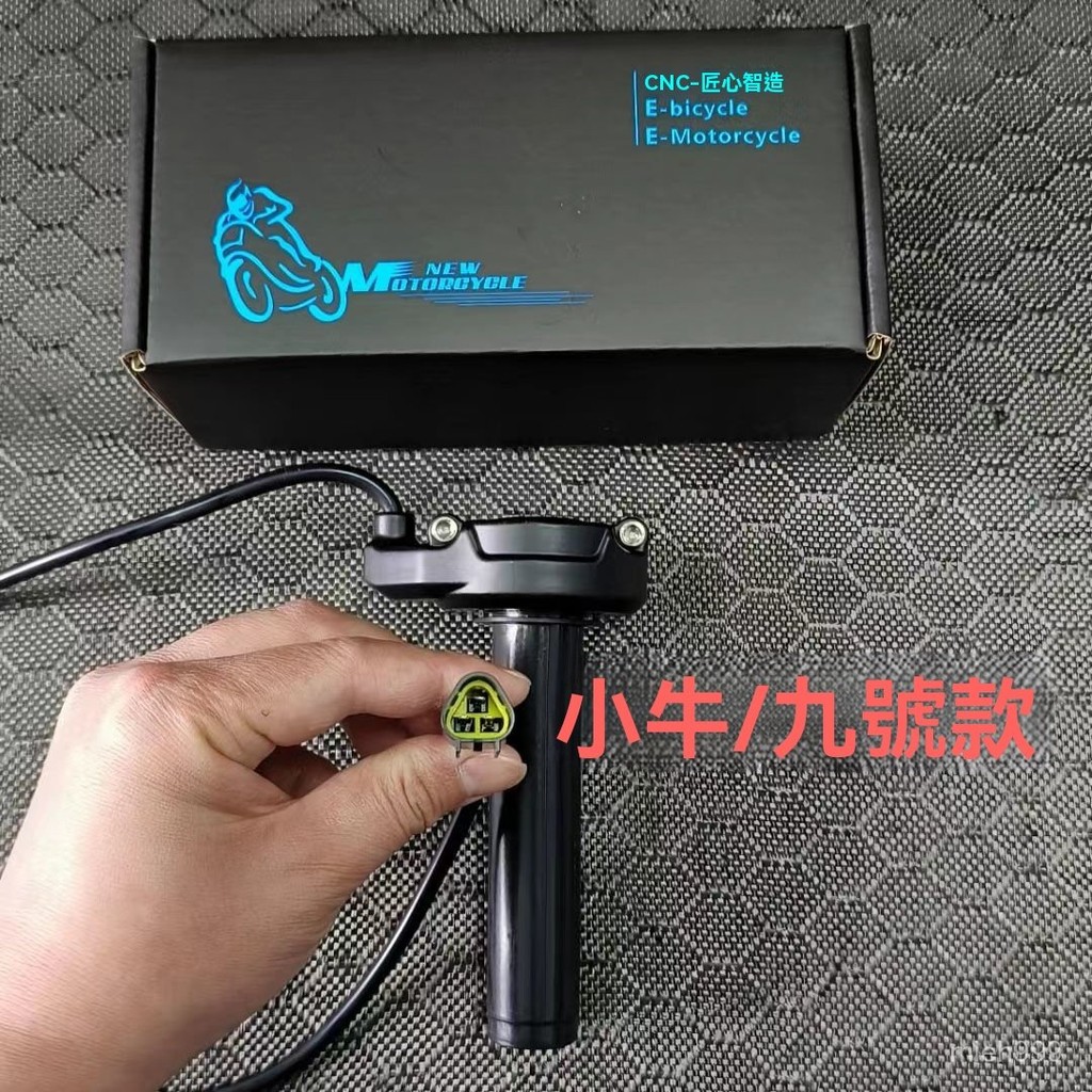 改裝電子油門轉把小牛 九號N1S/UQI/U+B大扭油正品陞級版 | 蝦皮購物