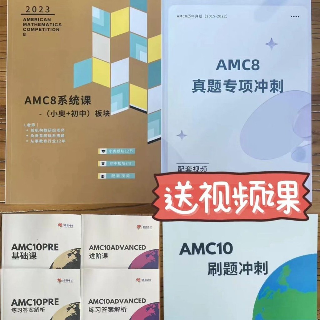 『力薦』美國數學競賽AMC8 AMC10 AMC12系統課業本,沖刺課業本 全新有貨 | 蝦皮購物