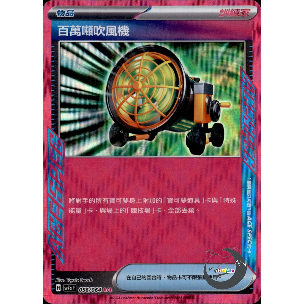【奧特狐桌遊】現貨 PTCG 百萬噸吹風機 SV7a ACE 056/064 中文版 寶可夢集換式卡牌遊戲 | 蝦皮購物