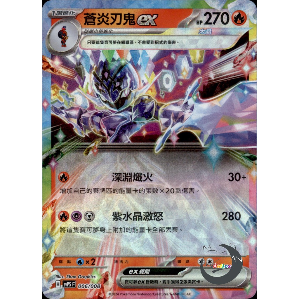 【奧特狐桌遊】現貨 PTCG 蒼炎刃鬼ex SVPS 006/008 中文版 寶可夢集換式卡牌遊戲 | 蝦皮購物