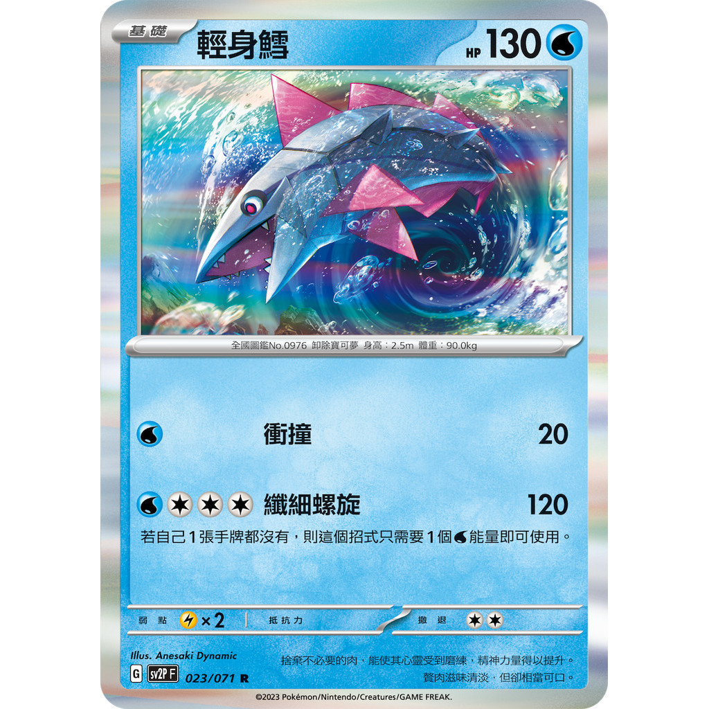 【大安瘋】SV2P 023/071 R｜輕身鱈｜寶可夢｜冰雪險境｜PTCG 寶可夢卡牌 正版中文 | 蝦皮購物