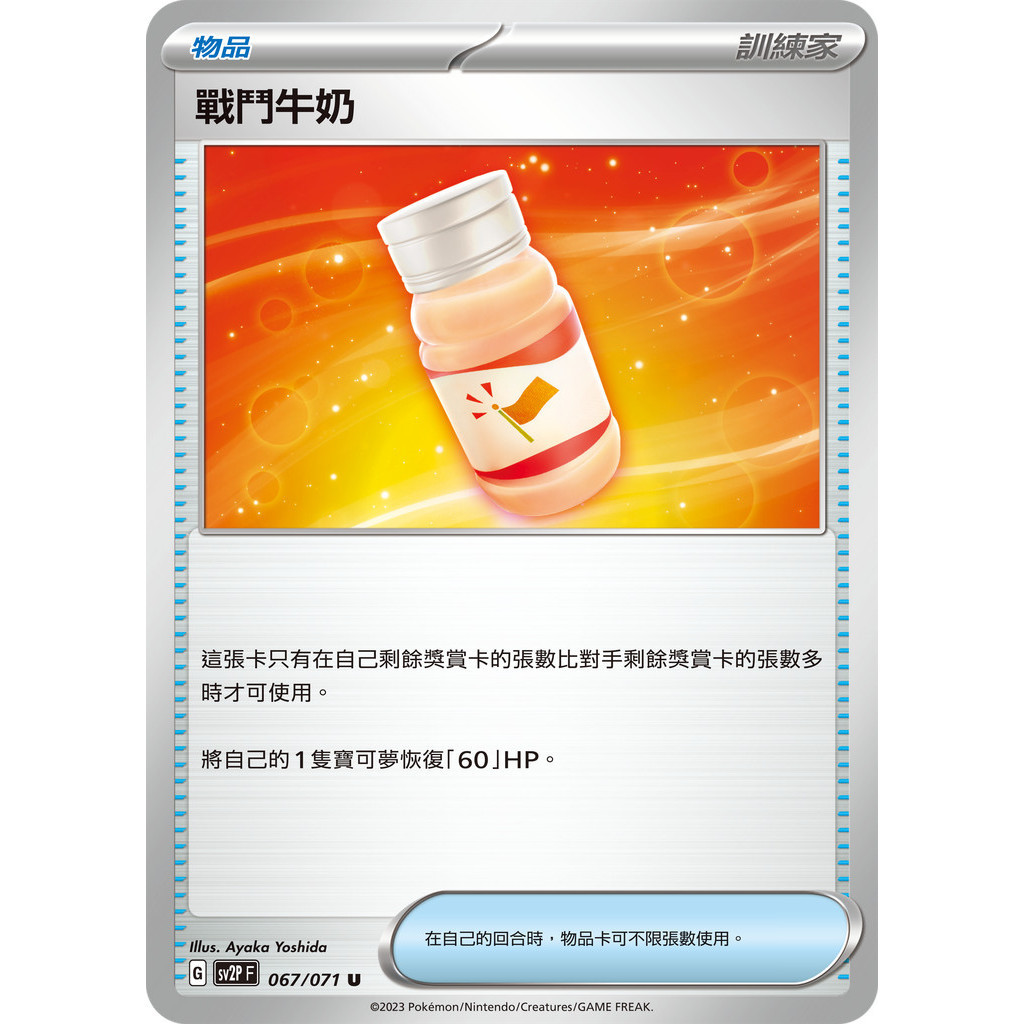 【卡寶貝】SV2P 067/071 U｜戰鬥牛奶｜物品｜冰雪險境｜PTCG 寶可夢卡牌 正版中文 | 蝦皮購物