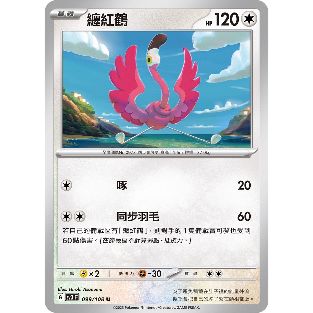 【卡寶貝】SV3 099/108 U｜纏紅鶴｜寶可夢｜黯焰支配者｜PTCG 寶可夢卡牌 正版中文 | 蝦皮購物