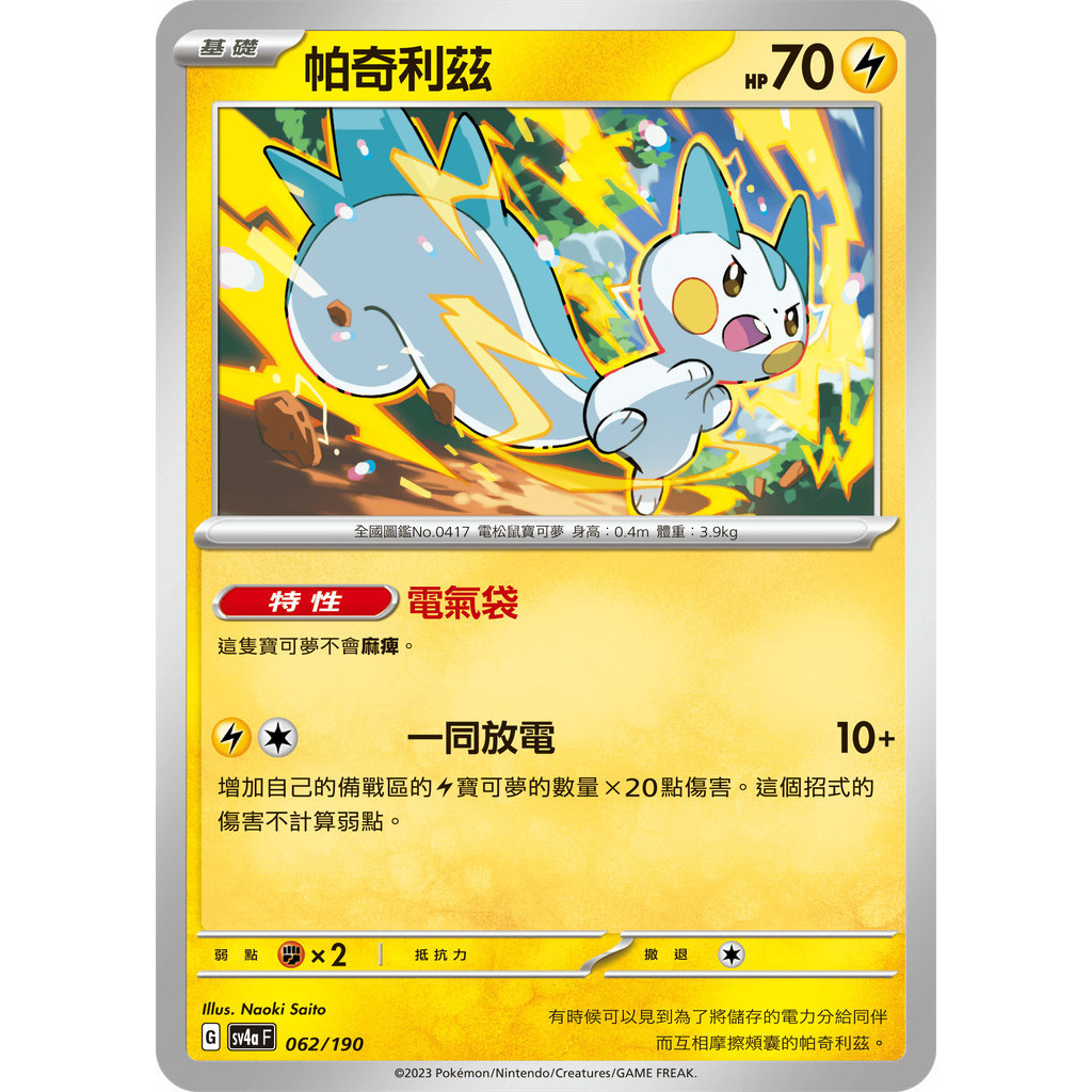 【卡寶貝】SV4a 062/190 ｜帕奇利茲｜寶可夢｜閃色寶藏｜PTCG 寶可夢卡牌 正版中文 | 蝦皮購物