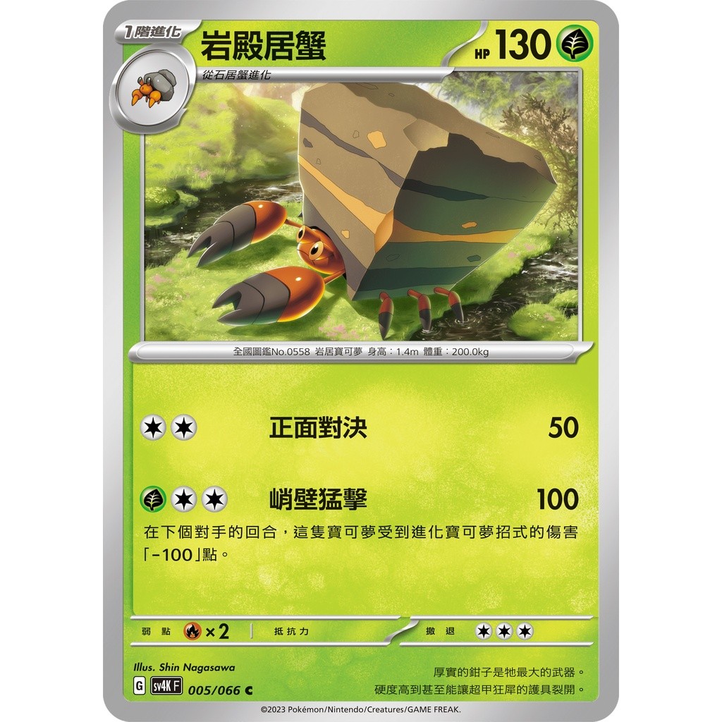 【卡寶貝】SV4K 005/066 C｜岩殿居蟹｜寶可夢｜古代咆哮｜PTCG寶可夢卡牌正版中文 | 蝦皮購物