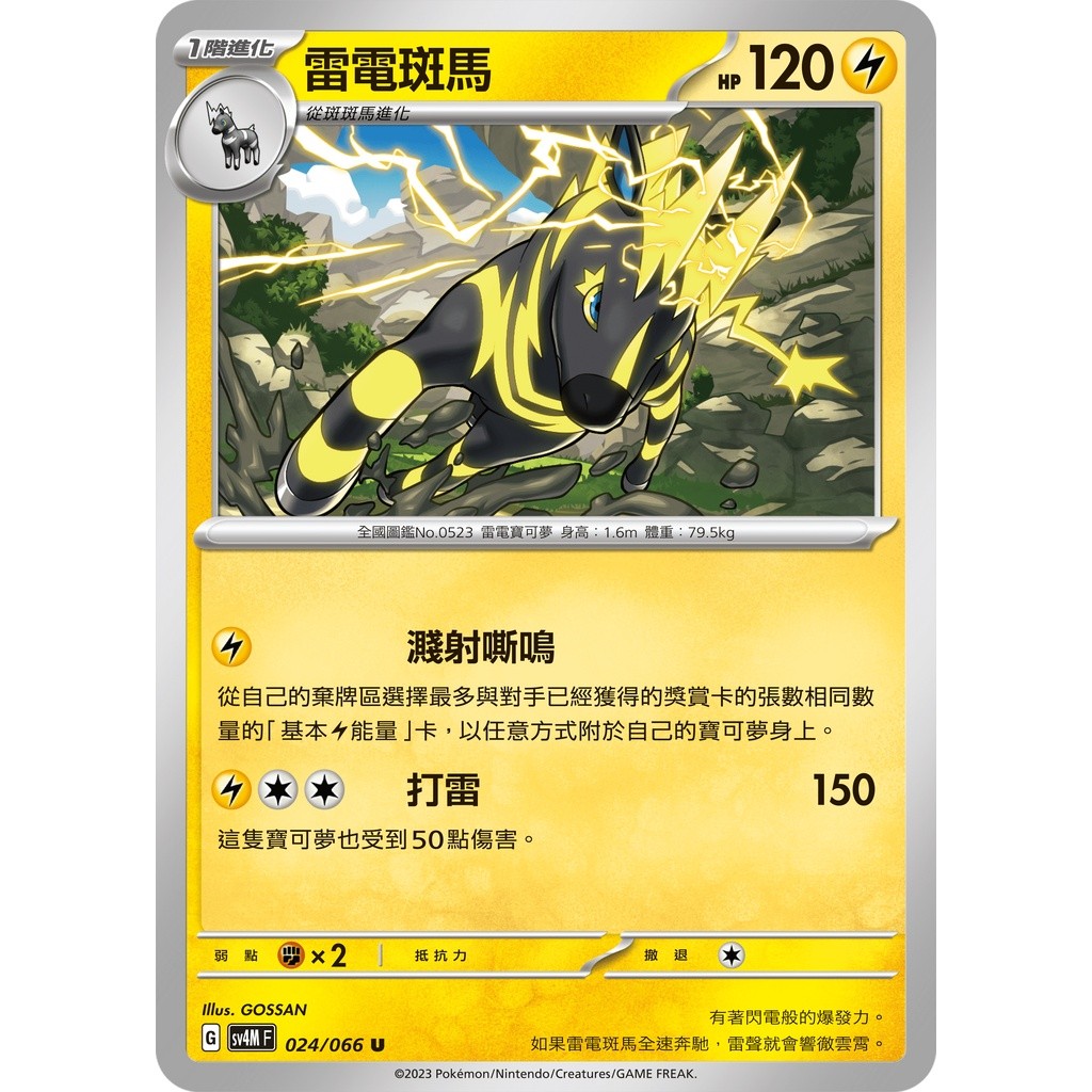 【卡寶貝】SV4M 024/066 U｜雷電斑馬｜寶可夢｜未來閃光｜PTCG寶可夢卡牌正版中文 | 蝦皮購物