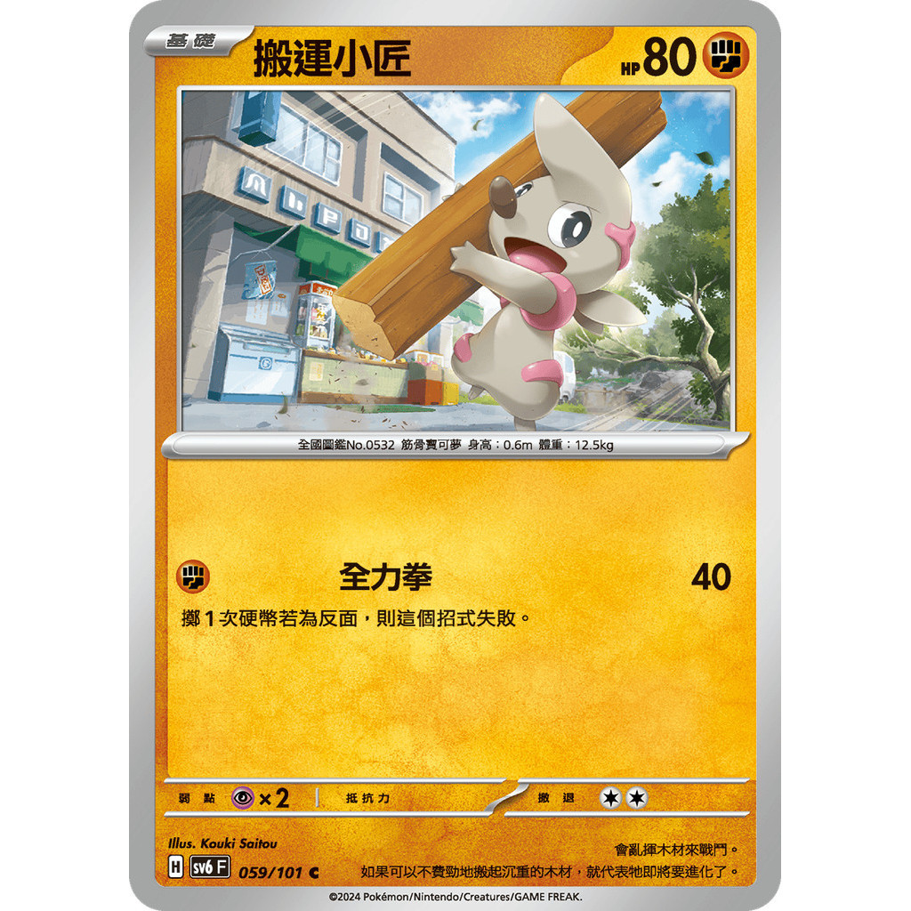 【大安瘋】SV6 059/101 C｜搬運小匠｜寶可夢｜變幻假面｜PTCG 寶可夢卡牌 正版中文 | 蝦皮購物