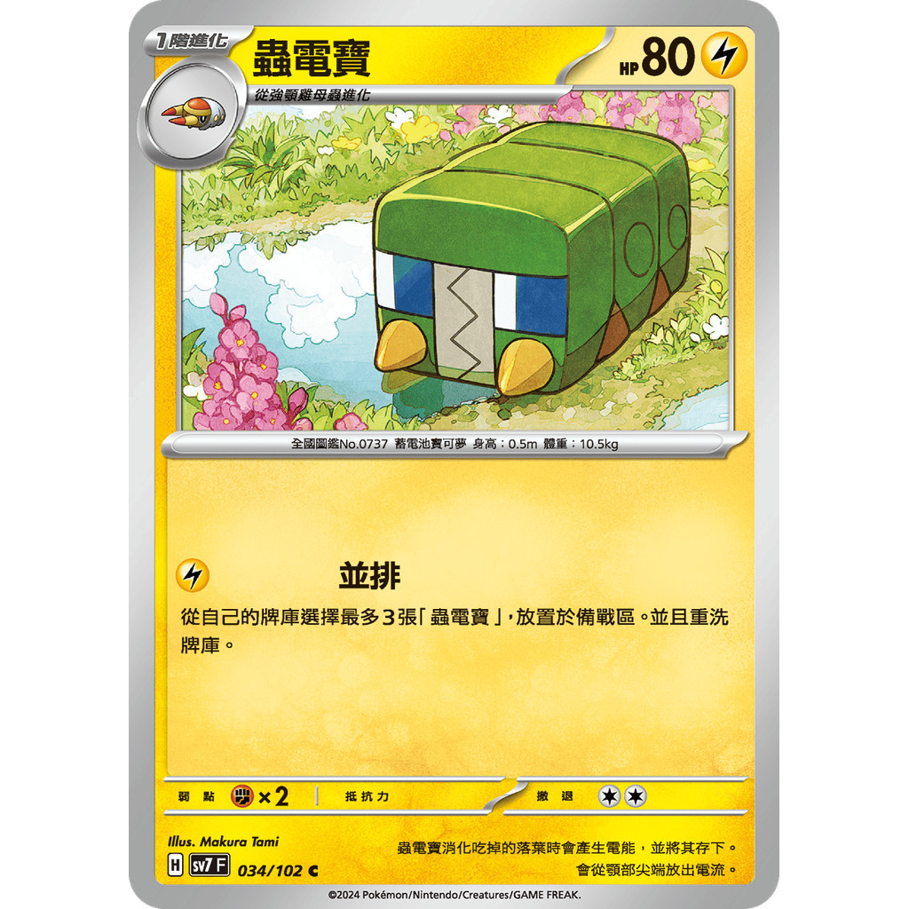 【卡寶貝】SV7 034/102 C｜蟲電寶｜寶可夢｜星晶奇跡｜PTCG 寶可夢卡牌 正版中文 | 蝦皮購物