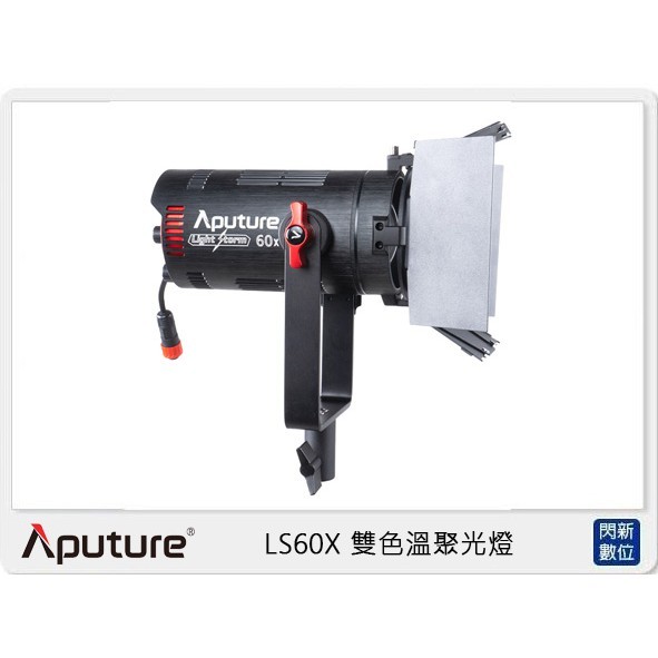 ☆閃新☆APUTURE 愛圖仕 LS60X 可調光束 雙色溫 聚光燈 LED(LS 60X 公司貨)直播 棚燈 補光 | 蝦皮購物
