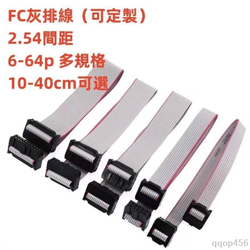 電子配件💯FC扁平灰色排線6P8P-64P 雙頭 IDC2.54MM彩排線LED屏連接JTAG | 蝦皮購物
