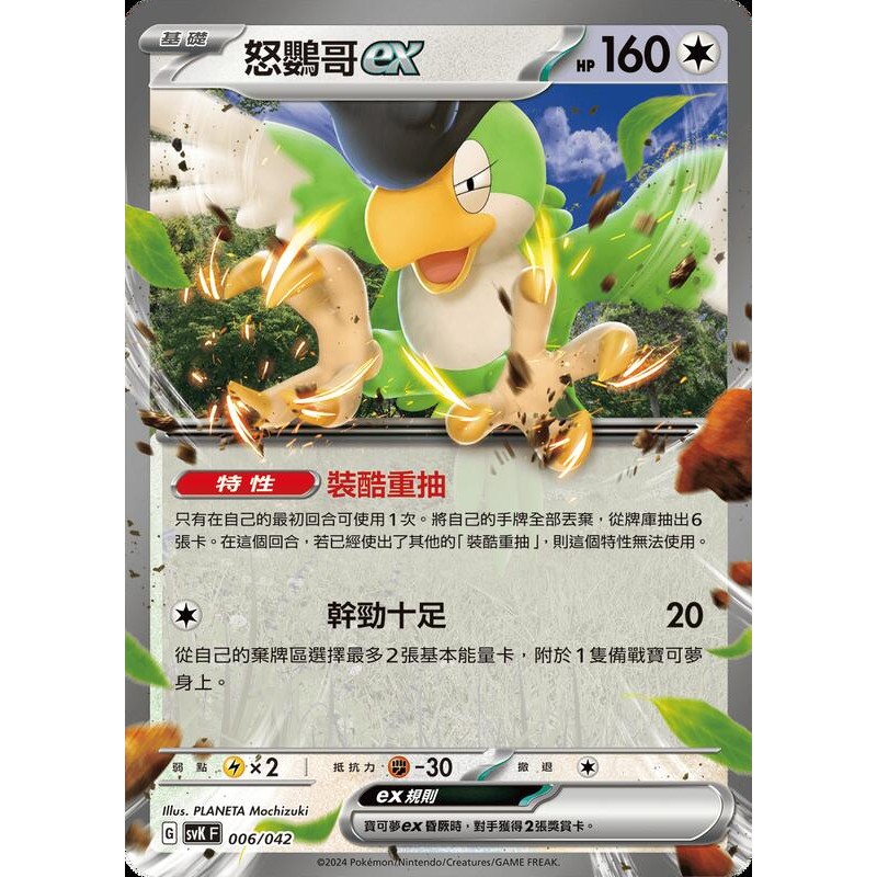 【九蛇小舖】寶可夢 PTCG 中文版 SVK 006 怒鸚哥ex | 蝦皮購物