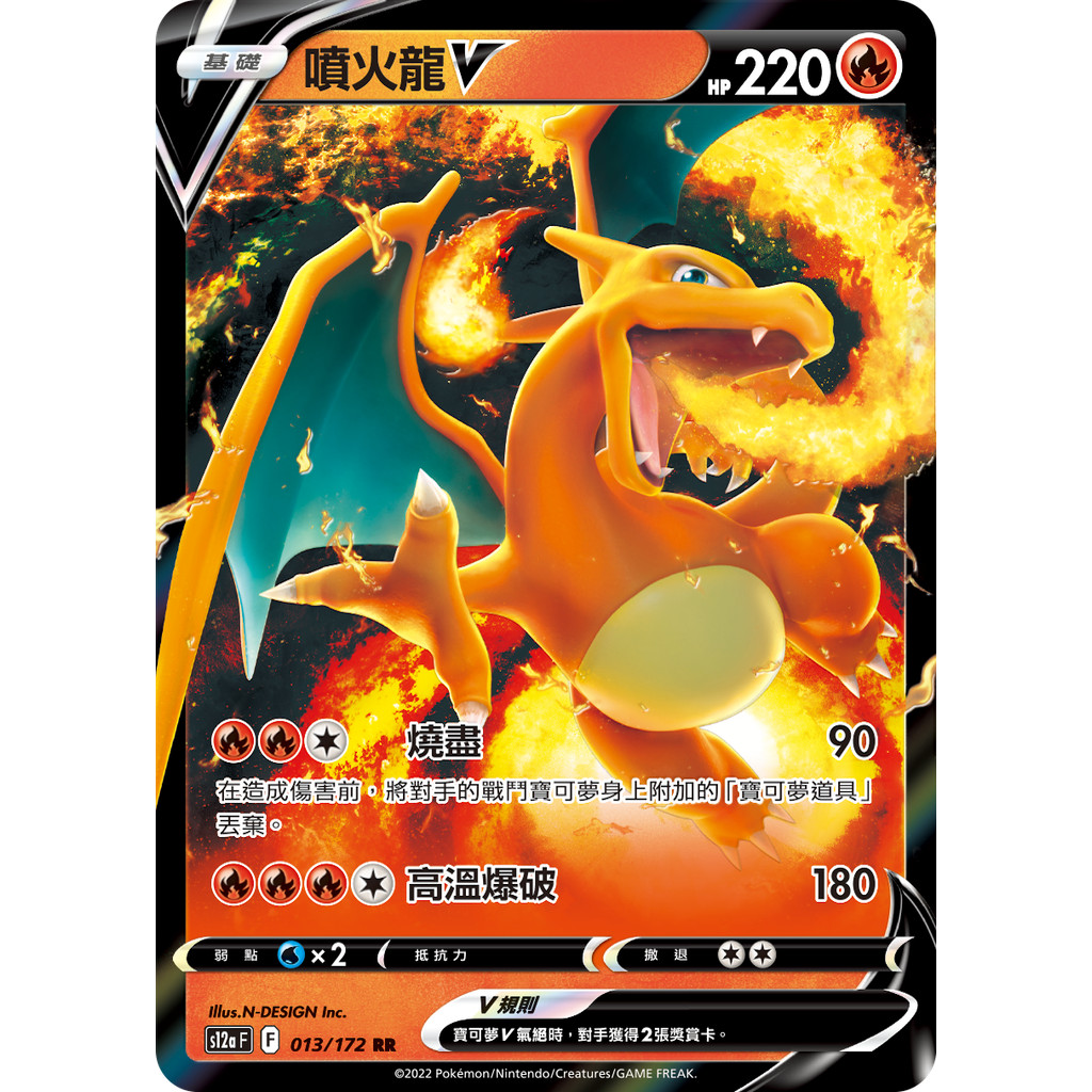 【卡寶貝】S12a 013/172｜噴火龍V RR｜寶可夢｜天地萬物｜PTCG 寶可夢卡牌 正版中文 | 蝦皮購物