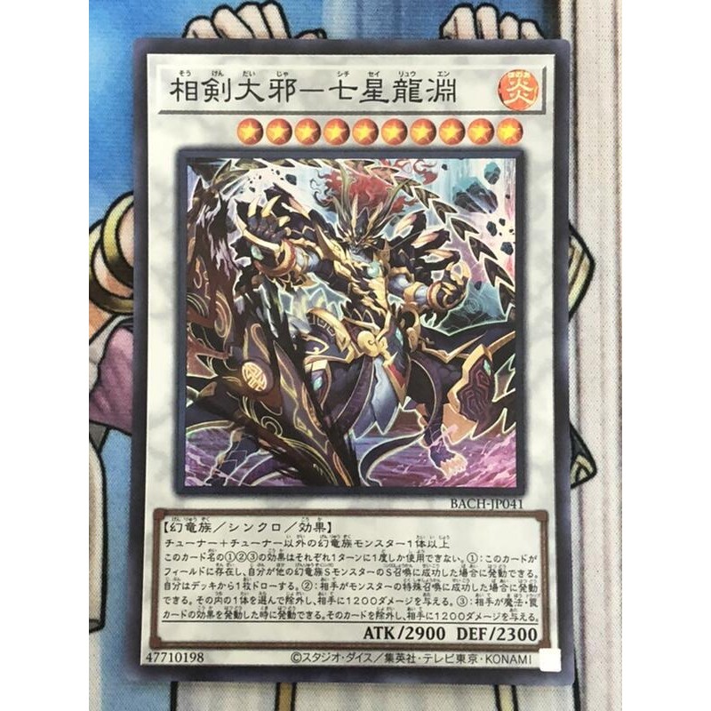 有點名 遊戲王 日紙 BACH-JP041 相劍大邪 七星龍淵 亮面 | 蝦皮購物
