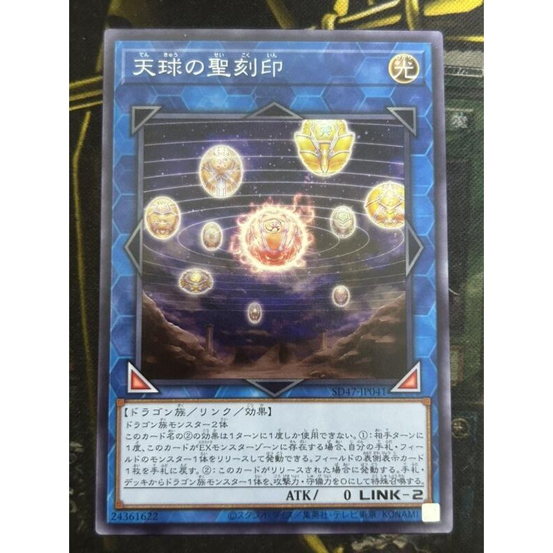 有點名 遊戲王 日紙 SD47-JP041 天球的聖刻印 普卡 | 蝦皮購物
