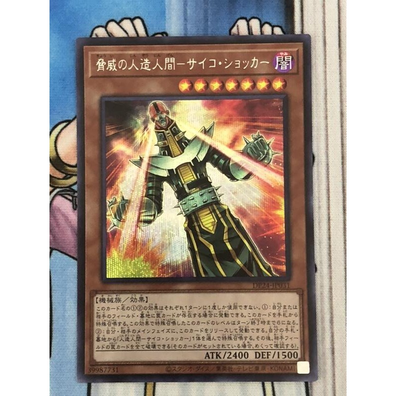 有點名 遊戲王 日紙 DP24-JP031 威脅的人造人 念力震撼者 半鑽 | 蝦皮購物