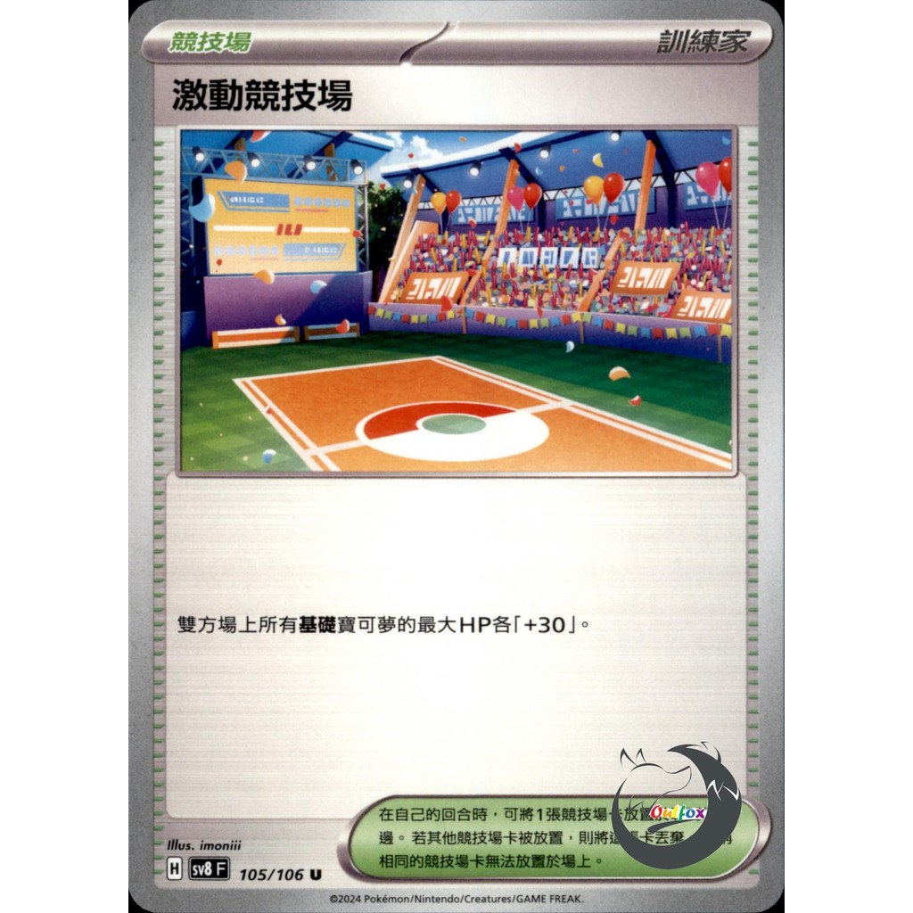【奧特狐桌遊】現貨 PTCG 激動競技場 SV8 U 105/106 中文版 寶可夢集換式卡牌遊戲 | 蝦皮購物