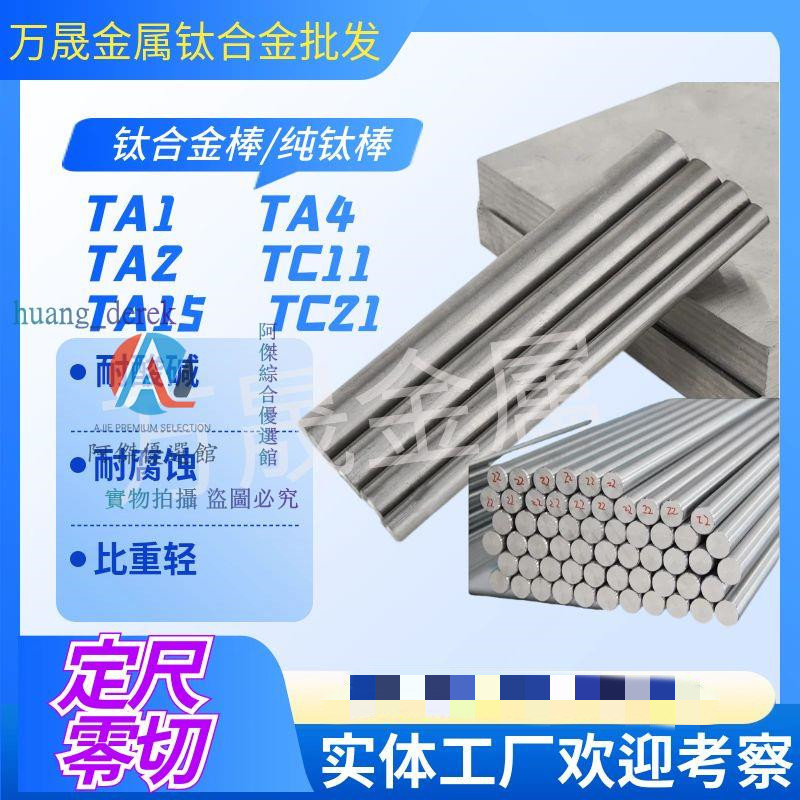 鈦製品 鈦合金 鈦合金棒TC4 TA2 鈦棒 TC21 實心純鈦棒零切磨光定制 TC11 高硬度 | 蝦皮購物