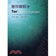 應用微積分(Tan：Applied Calculus For the Managerial, Life, and Social ...
