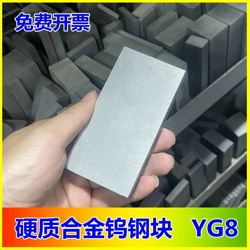 YG8/YG20硬質合金鎢鋼塊超硬耐磨鎢鋼合金板材模具鋼 | 蝦皮購物