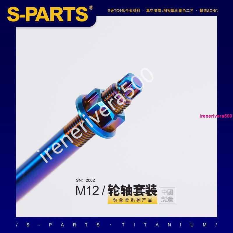 限時熱銷 S-PARTS 鈦合金 前輪軸M12 260/280mm電動車 斯坦 前軸 中軸 | 蝦皮購物
