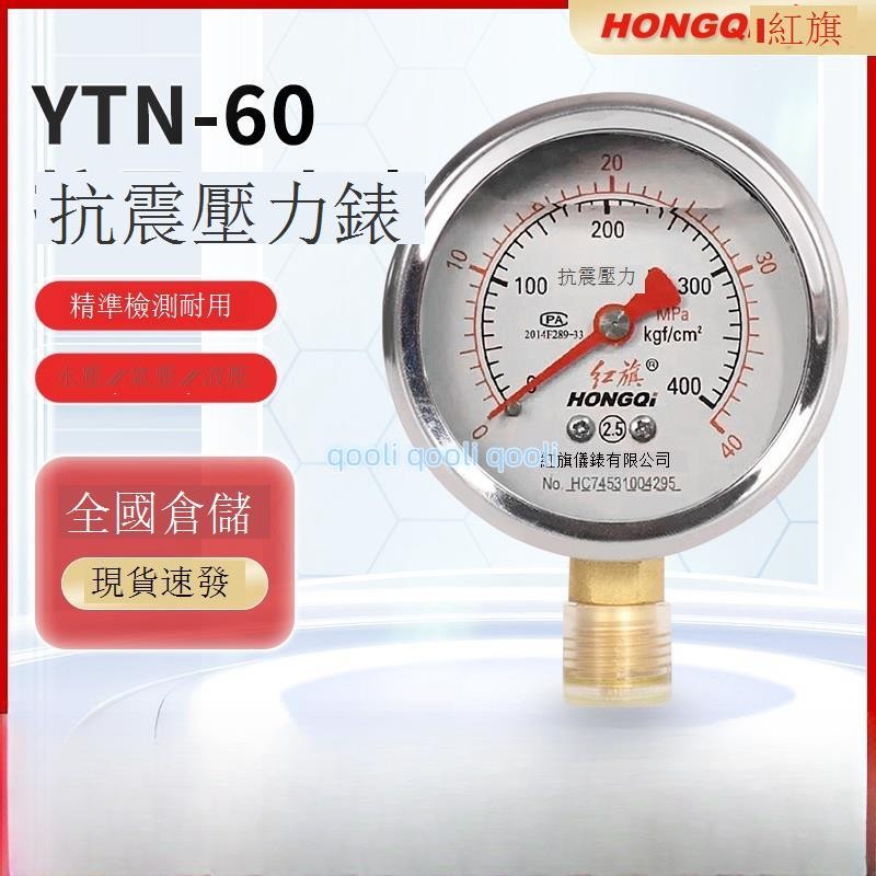 「台灣公司出貨 附發票」紅旗儀表抗震壓力表YTN-60液壓表防震耐震0-1.6MPA油壓水壓氣壓表 | 蝦皮購物