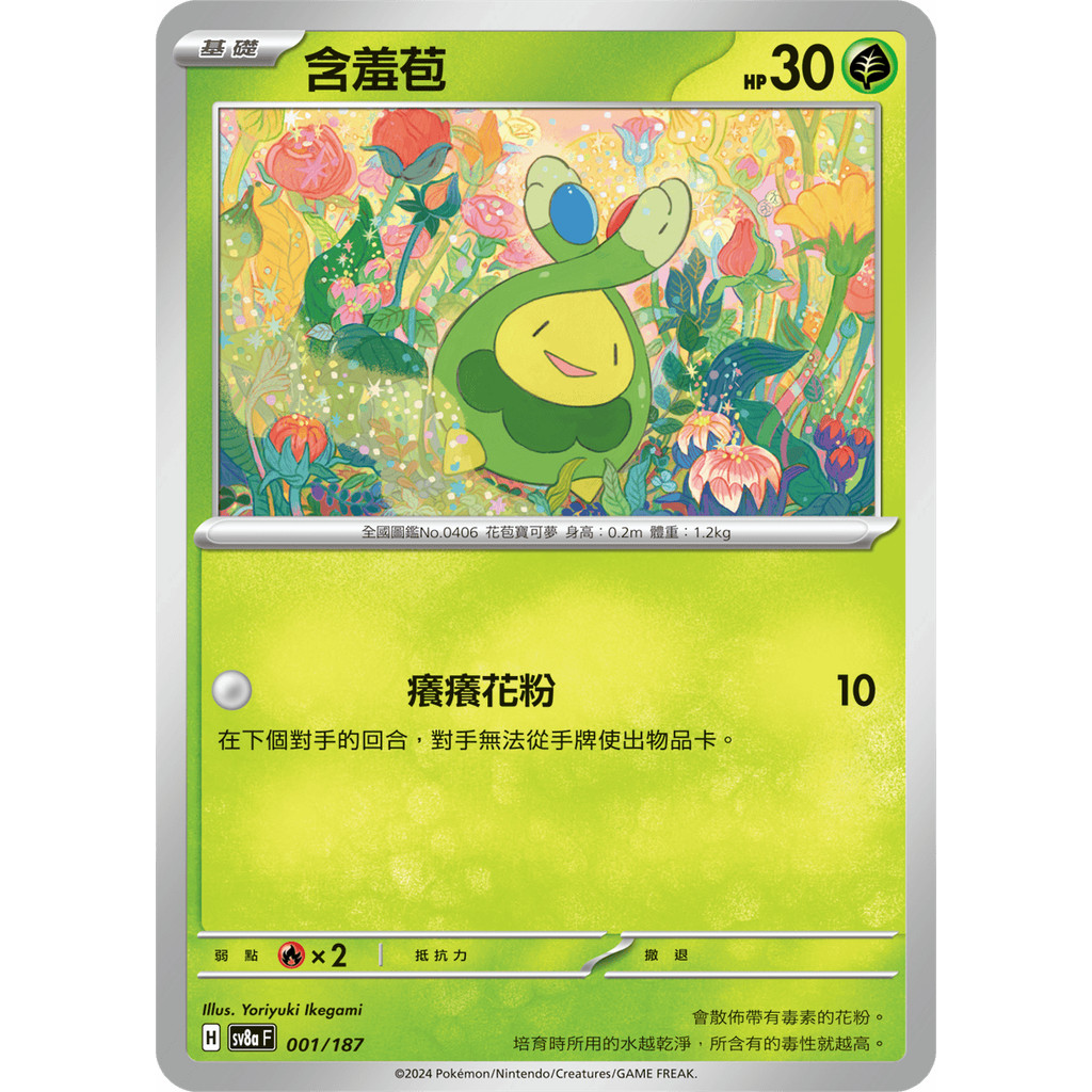 【九蛇小舖】寶可夢 PTCG 中文版 SV8a 001 含羞苞 | 蝦皮購物