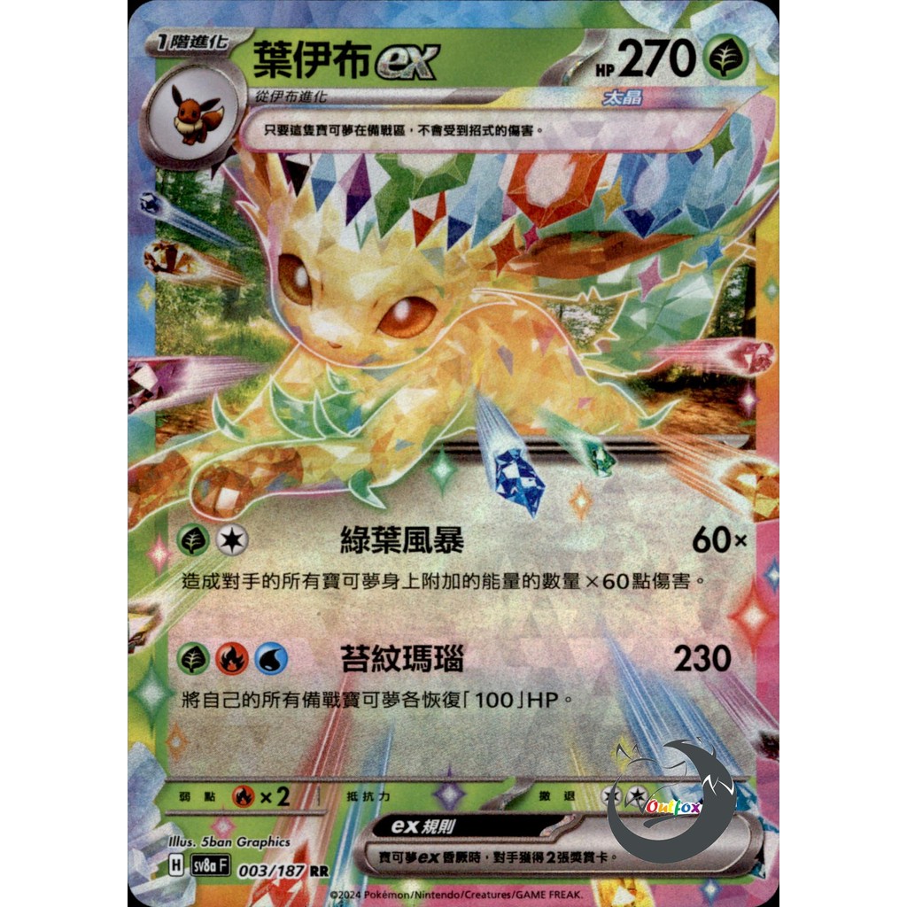 【奧特狐桌遊】現貨 PTCG 葉伊布ex SV8a RR 003/0-1 中文版 寶可夢集換式卡牌遊戲 | 蝦皮購物