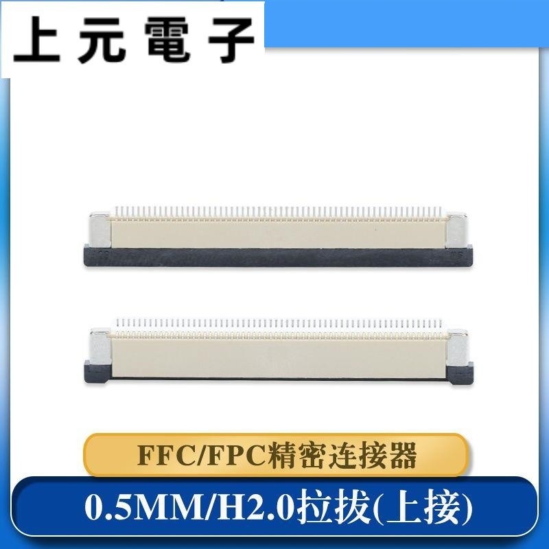 排針排母 拉拔上接 FFC/FPC連接器 0.5mm H2.0后翻蓋 鍍金4/6/8/10/16/20/30/40 | 蝦皮購物