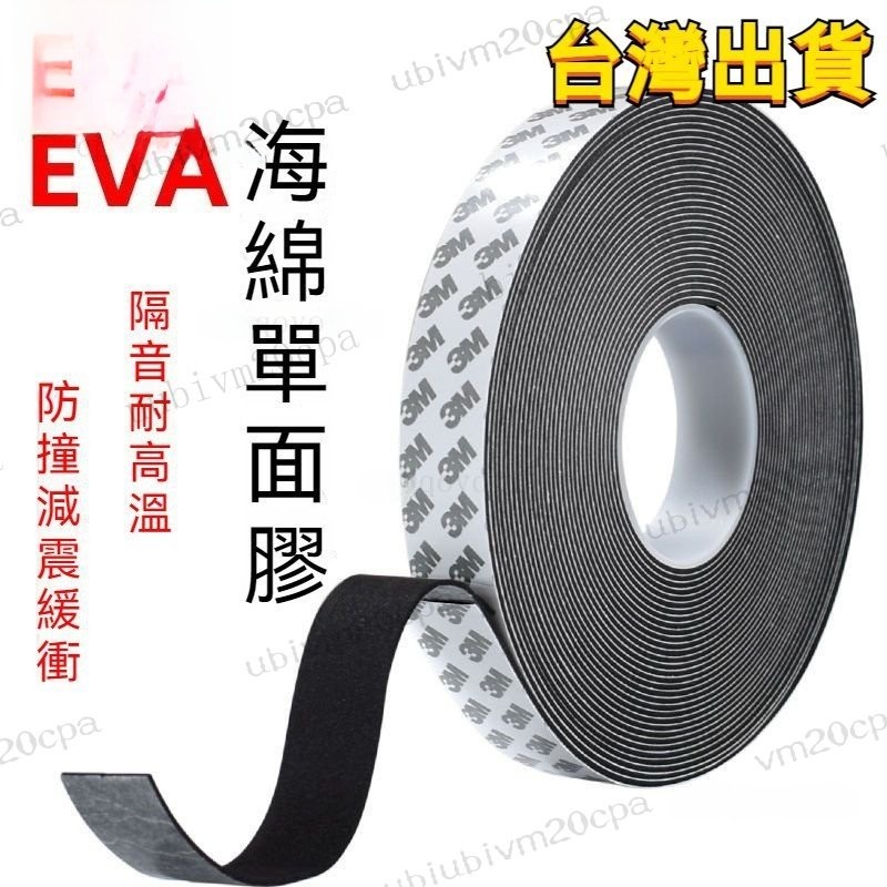【台灣出貨】 3M強力單麵膠 車用隔音海綿膠 帶門窗密封膠 密封條 防撞緩衝高粘 泡棉膠 eva單面膠 海綿泡棉膠 | 蝦皮購物
