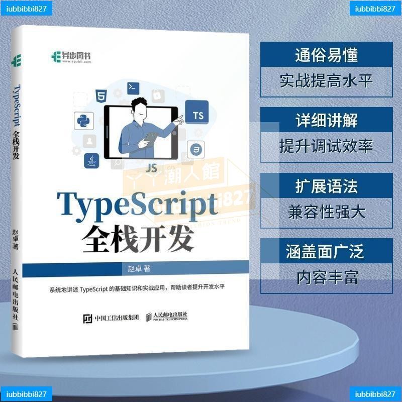 【全新書】TypeScript全棧開發 TypeScript前端開發後端開發全棧Web開發Java | 蝦皮購物