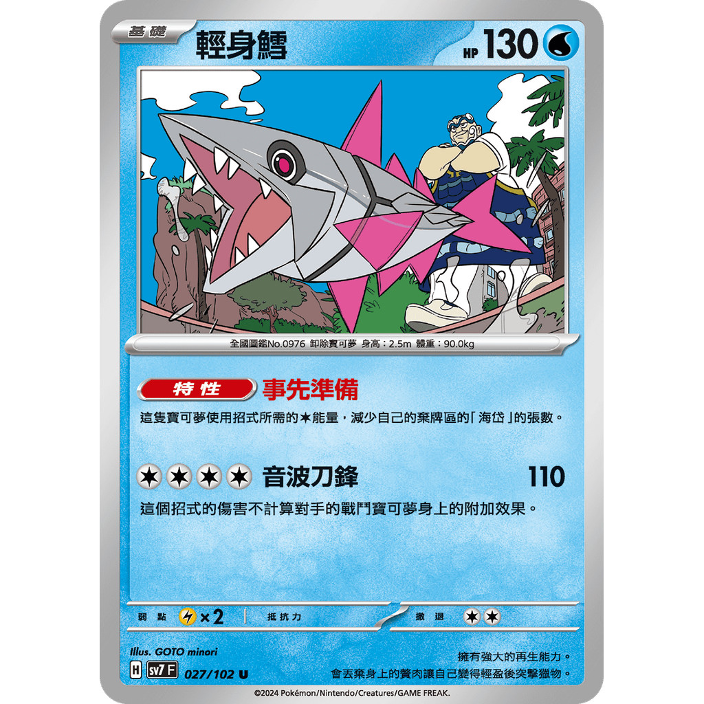 【九蛇小舖】寶可夢 PTCG 中文版 SV7 027 U 輕身鱈 | 蝦皮購物