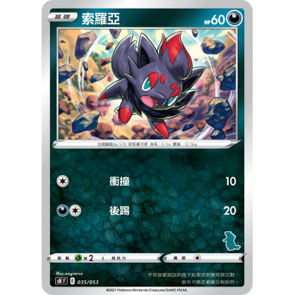 PTCG 寶可夢 035/053 索羅亞 寶可夢卡牌家庭組合 普卡 SHF 台版 | 蝦皮購物
