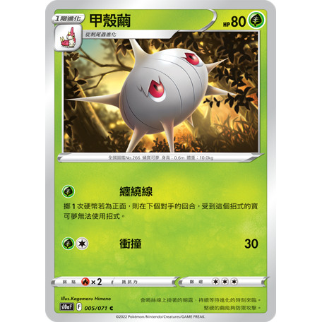 PTCG 寶可夢 005/071 甲殼繭 普卡 黑暗亡靈 S10aF 台版 | 蝦皮購物